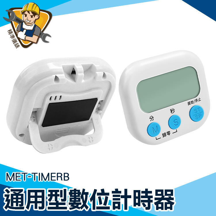 【精準儀錶】鬧鐘計時器 可立可磁吸 可愛計時器 倒計時 MET-TIMERB 廚房計時器 電子計時器 靜音計時器 | 露天市集 | 全台最大的網路購物市集
