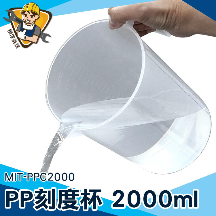 【精準儀錶】塑膠透明量杯 塑膠量杯 塑量桶 塑膠有柄燒杯 實驗器具 2000ml 刻度量杯 MIT-PPC2000 | 露天市集 | 全台最大 ...