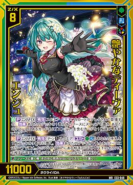 松梅桌遊舖 Z/X E33-048 WR 艶やかなディーヴァ エンジュ 單卡 第33彈 偶像夏日 補充包 | 露天市集 | 全台最大的網路購物市集