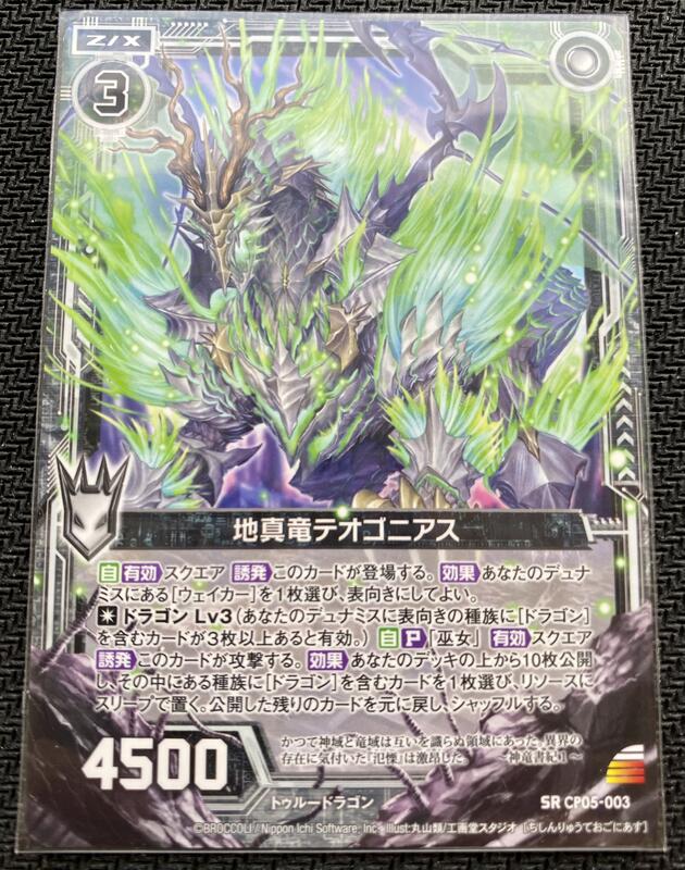 與任遊戲｜Z/X SR - CP05-003｜地真竜テオゴニアス｜C18-002 G05-018 G11-015 | 露天市集 | 全台最大的網路購物市集