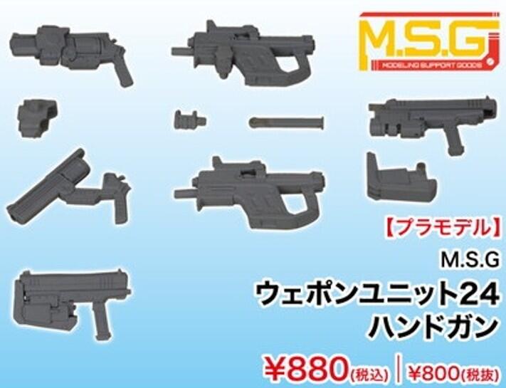 {彰化 弘泰 }現貨 壽屋 MSG武裝零件 MW24X 手槍套組(模型)(再販) | 露天市集 | 全台最大的網路購物市集