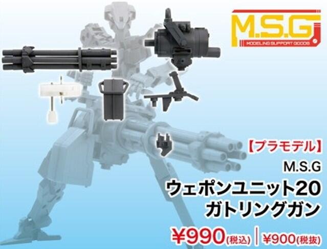{彰化 弘泰 }現貨 壽屋 MSG武裝零件 MW20X 格林機槍 (模型) (再販) | 露天市集 | 全台最大的網路購物市集