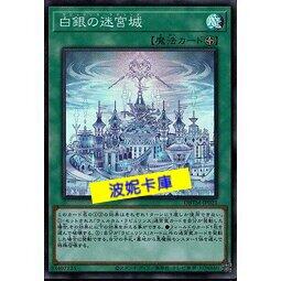 【波妮卡庫】現貨 遊戲王 韓紙 DBTM-JP021 白銀的迷宮城 亮面 | 露天市集 | 全台最大的網路購物市集