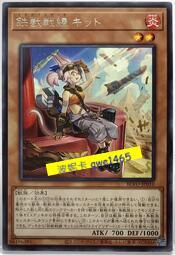 【波妮卡庫】現貨 遊戲王 BLVO-JP010 鐵獸戰線 琪特 (銀字) | 露天市集 | 全台最大的網路購物市集