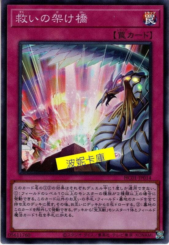 【波妮卡庫】現貨 遊戲王 韓紙 HC01-JP014 拯救橋梁 浮雕 白鑽 | 露天市集 | 全台最大的網路購物市集