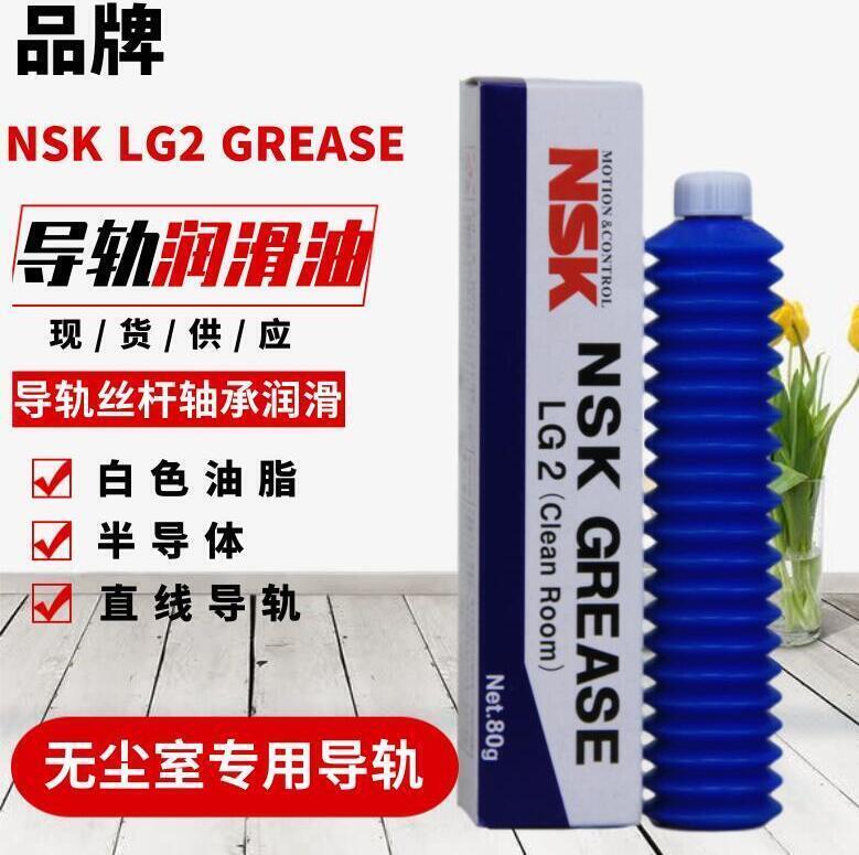 【檸 檬精品】【秒殺價】日本原裝進口 NSK 2 GREASE無塵室專用導軌絲桿軸承潤滑油脂80g【鹿鳴居】 | 露天市集 | 全台最大的網路購物市集