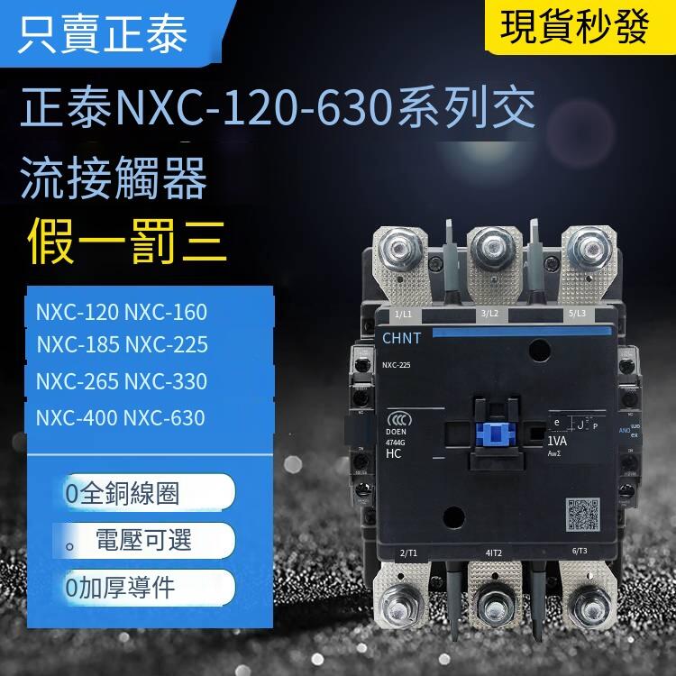 熱銷 正泰昆侖接觸器NXC-120 160 185 225 265 330400630A大電流接觸器 | 露天市集 | 全台最大的網路購物市集