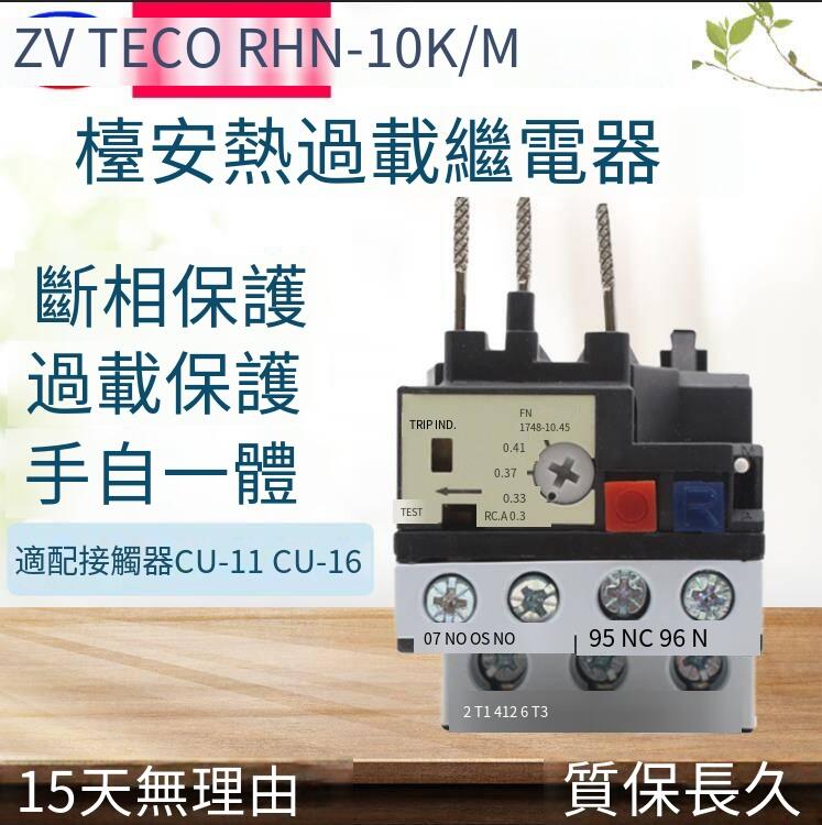 熱銷 TECO東元臺安熱過載保護器RHU-10K1 RHN-10K RHN-10M熱過載繼電器 | 露天市集 | 全台最大的網路購物市集