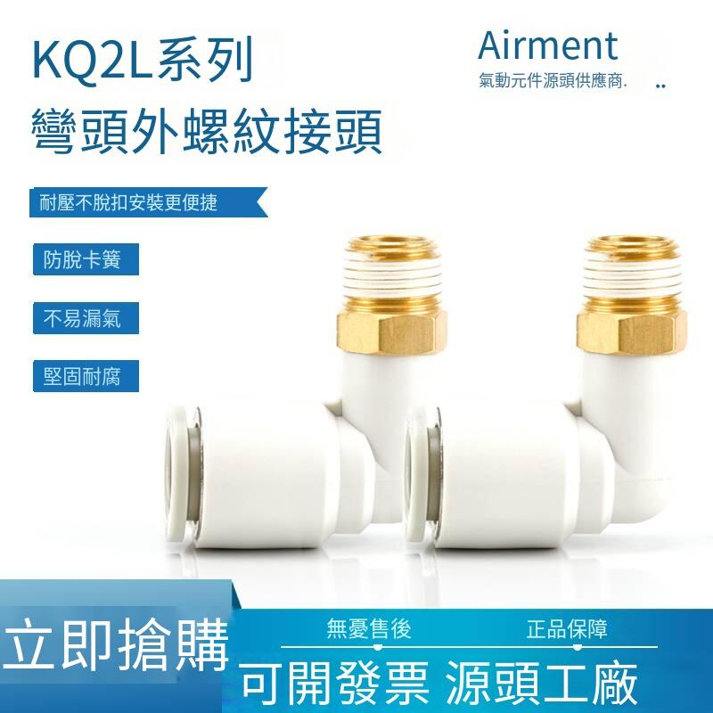 好物推薦 外螺紋直角PL彎頭KQ2L04/6/8/10/12-M5A/01/2/3/4S氣管快插接頭 | 露天市集 | 全台最大的網路購物市集