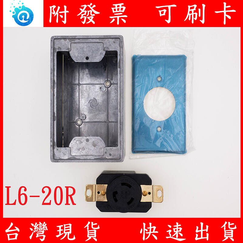 明盒 LK-2322F L6-20R L6-20P 20A UL認證 插座組 L6-20 220V-250V醫療器材電源 | 露天市集 | 全 ...