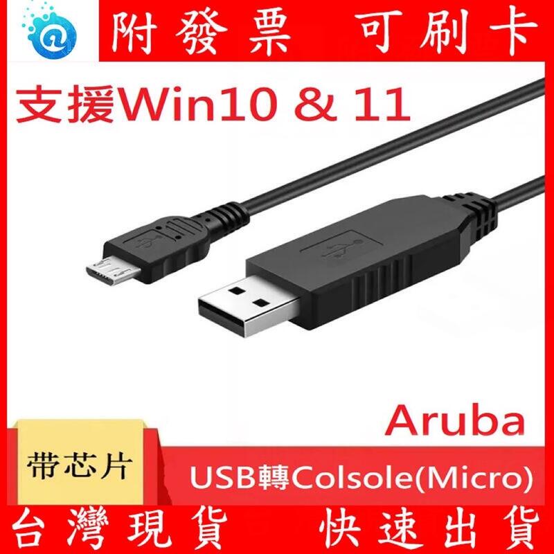 Aruba USB 轉 Console (Micro USB) 傳輸線 訊號線 調適線 COM AP HPE | 露天市集 | 全台最大的網路購物市集