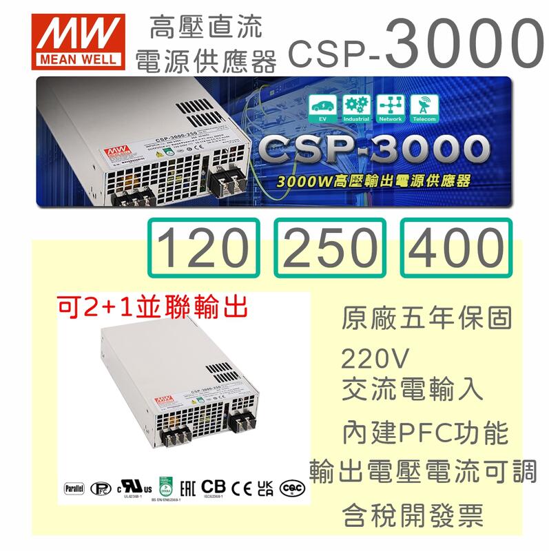 【保固附發票】MW明緯 3000W 高壓直流輸出電源供應器 CSP-3000系列 120~400V 雷射 UV 充電器 | 露天市集 | 全台 ...