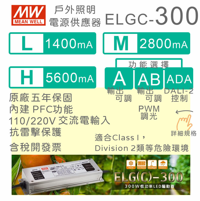 【保固附發票】明緯 300W LED Driver 恆功率照明電源 ELGC-300-L M H 驅動器 抗雷擊保護 | 露天市集 | 全台最 ...