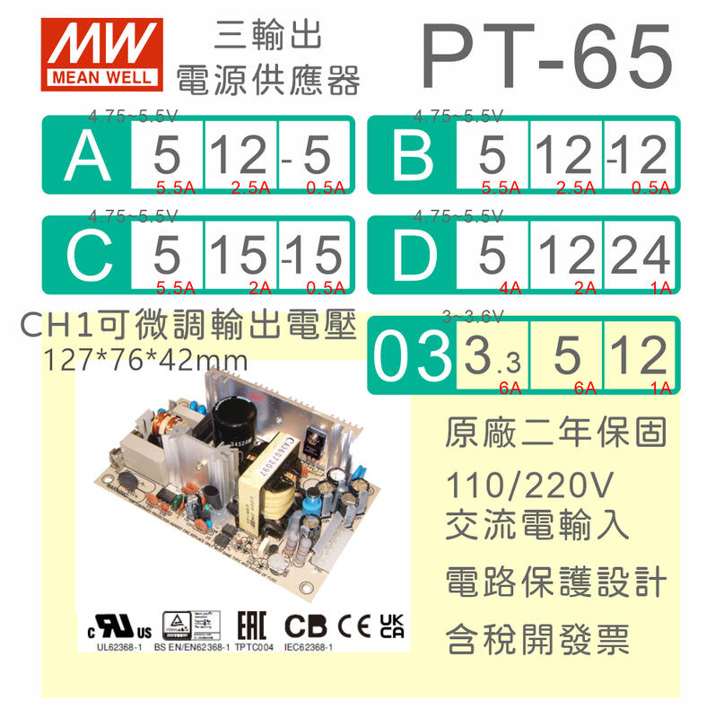 【保固附發票】MW明緯 65W PCB 三輸出電源 PT-65A 65B 65C 65D 變壓器 AC-DC 模組主板 | 露天市集 | 全台 ...