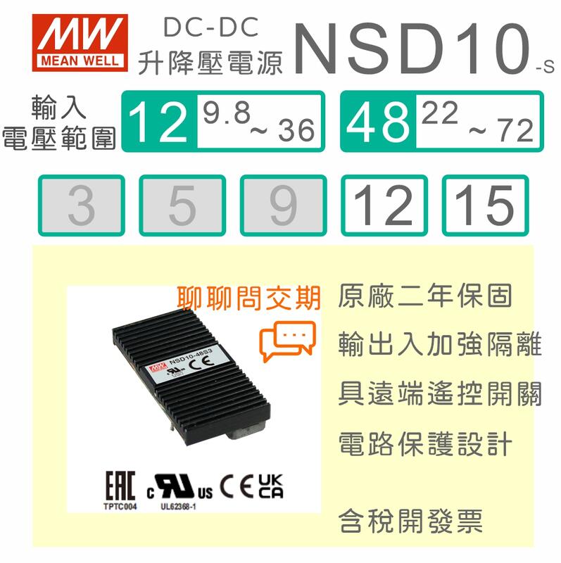 【保固附發票】MW明緯 10W DC-DC 升降壓單輸出模組 NSD10-12S NSD10-48S 12V 15V | 露天市集 | 全台最 ...
