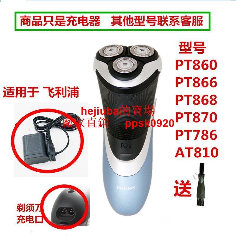 現貨適用飛利浦剃須刀刮鬍刀充電器線PT860 PT866 PT868 PT870 PT786 AT810 | 露天市集 | 全台最大的網路購物市集