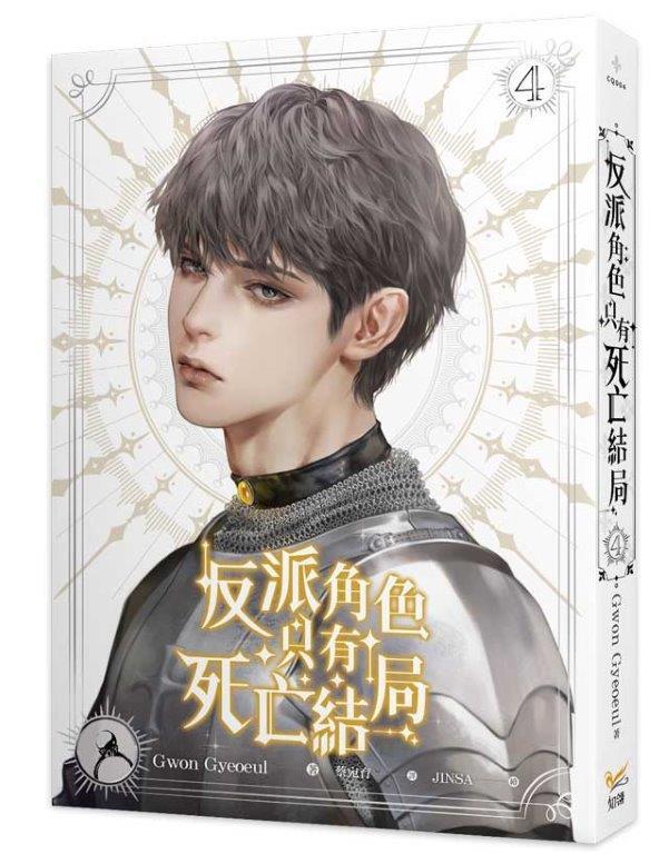 員林卡通⭐️【知翎文化】反派角色只有死亡結局 1~6 作者：Gwon Gyeoeul (附尼采書套) | 露天市集 | 全台最大的網路購物市集