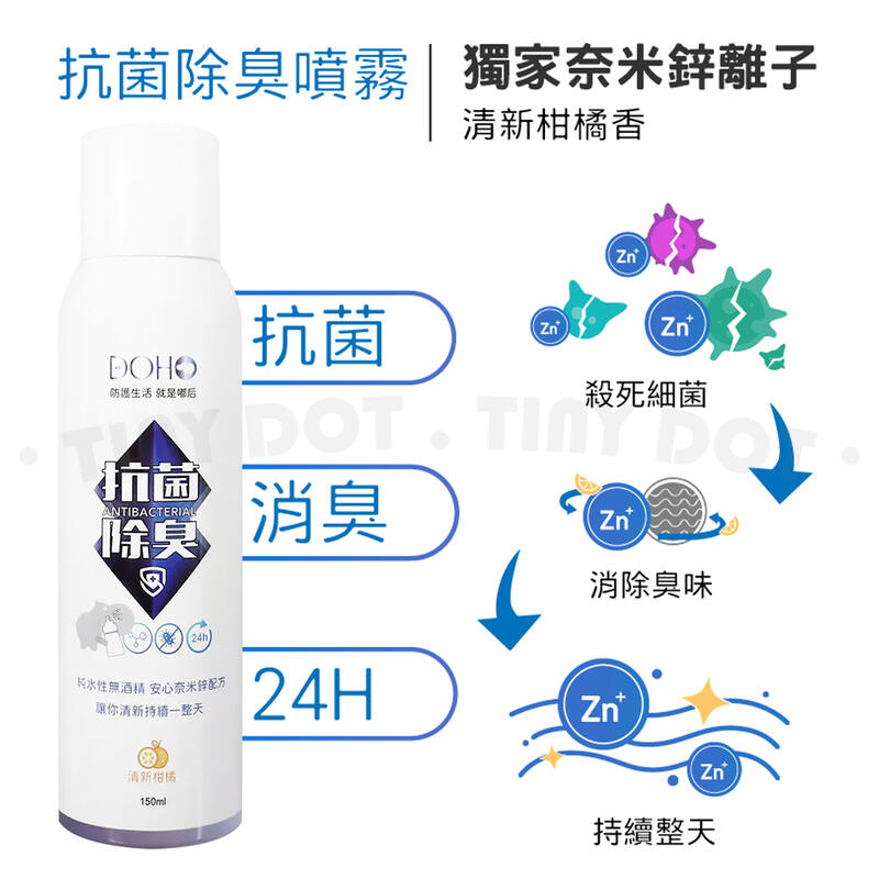 鋅離子抗菌除臭 高壓噴霧【B062】DOHO 純水性 150ml 長效 消臭 抗菌噴霧 煙味 除臭劑 抗菌劑 安全帽噴霧 | 露天市集 | 全台最大的網路購物市集