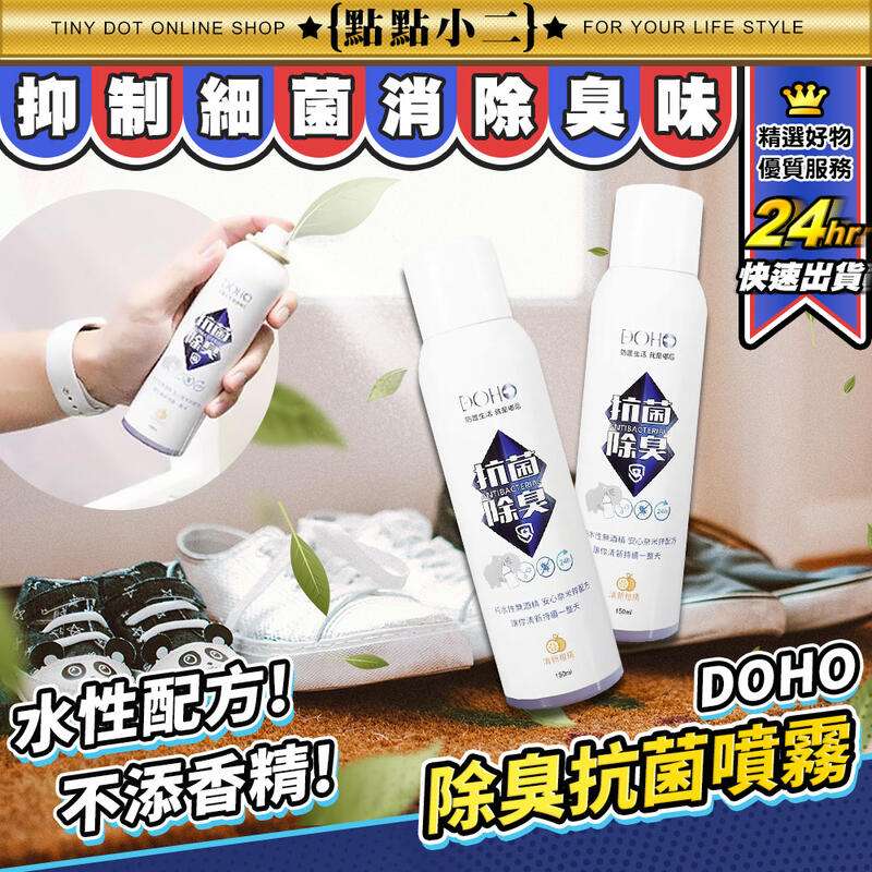 鋅離子抗菌除臭 高壓噴霧【B062】DOHO 純水性 150ml 長效 消臭 抗菌噴霧 煙味 除臭劑 抗菌劑 安全帽噴霧 | 露天市集 | 全台最大的網路購物市集
