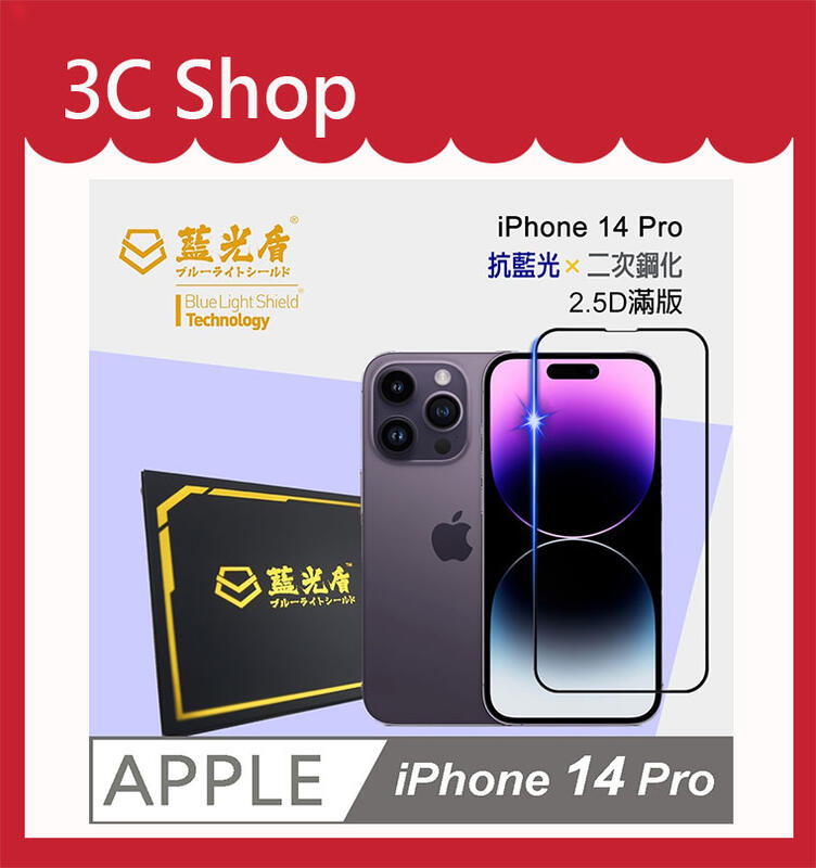 【3c shop】附發票 藍光盾 iPhone 14 Pro 6.1吋 【高透亮面】抗藍光玻璃保護貼 免運費 | 露天市集 | 全台最大的網路購物市集