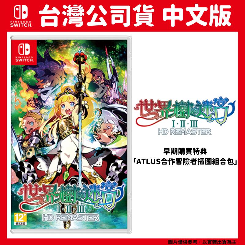 【GamePapa】NS Switch 世界樹的迷宮Ⅰ・Ⅱ・Ⅲ HD REMASTER 繁體中文版 | 露天市集 | 全台最大的網路購物市集