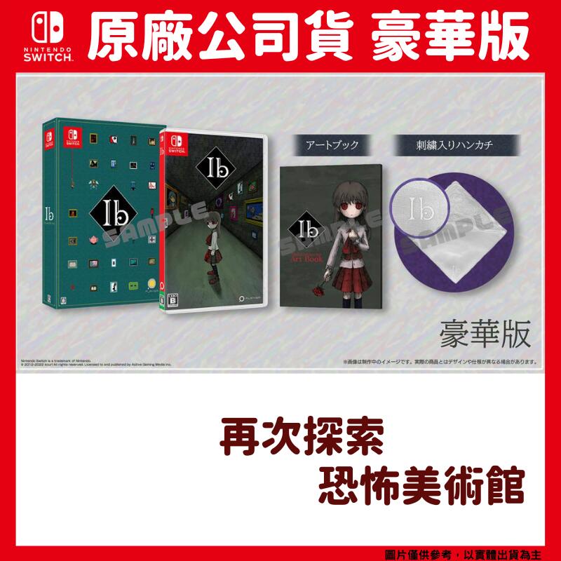 【GamePapa】(暫缺) NS Switch Ib (伊布) 恐怖美術館 重製版 中文豪華版 Mary Garry | 露天市集 | 全台最大的網路購物市集