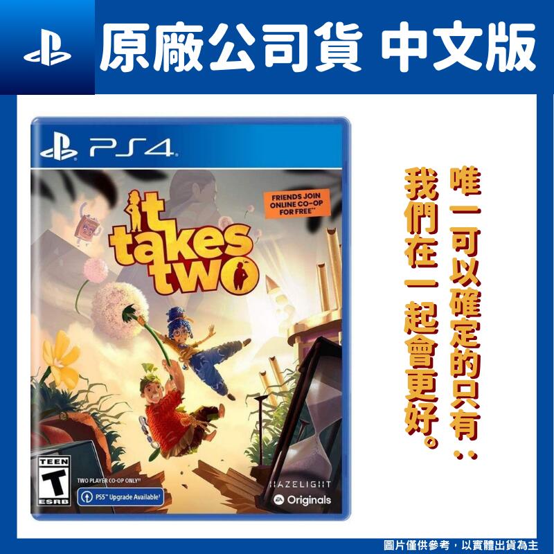 【GamePapa】全新現貨 PS4 雙人成行 It Takes Two 中文版 可升級PS5 | 露天市集 | 全台最大的網路購物市集