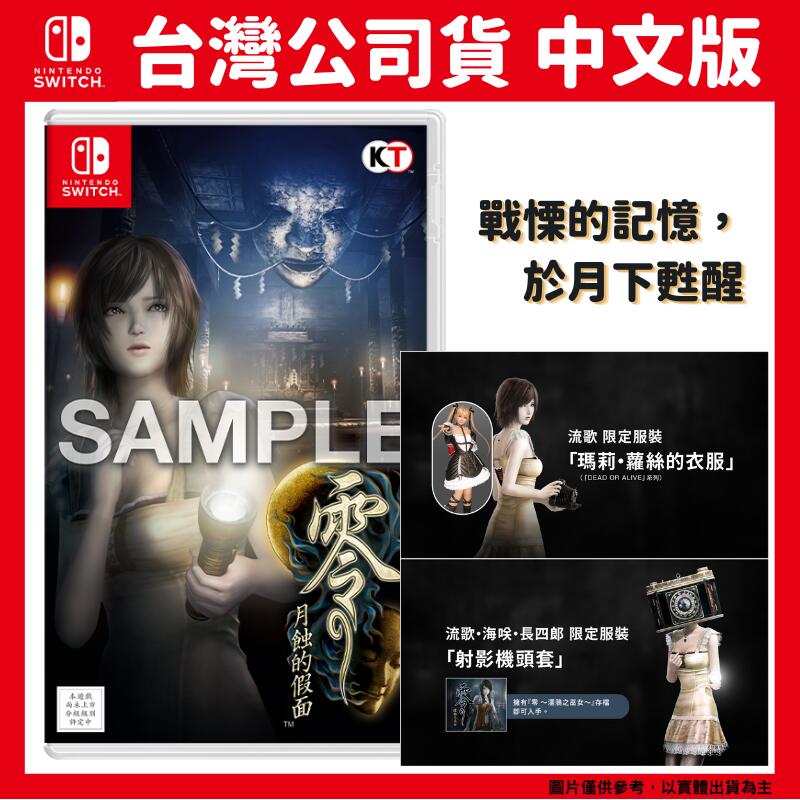 【GamePapa】(暫缺) NS Switch 零～月蝕的假面～ 中文版 Remaster 和風恐怖遊戲 | 露天市集 | 全台最大的網路購物市集