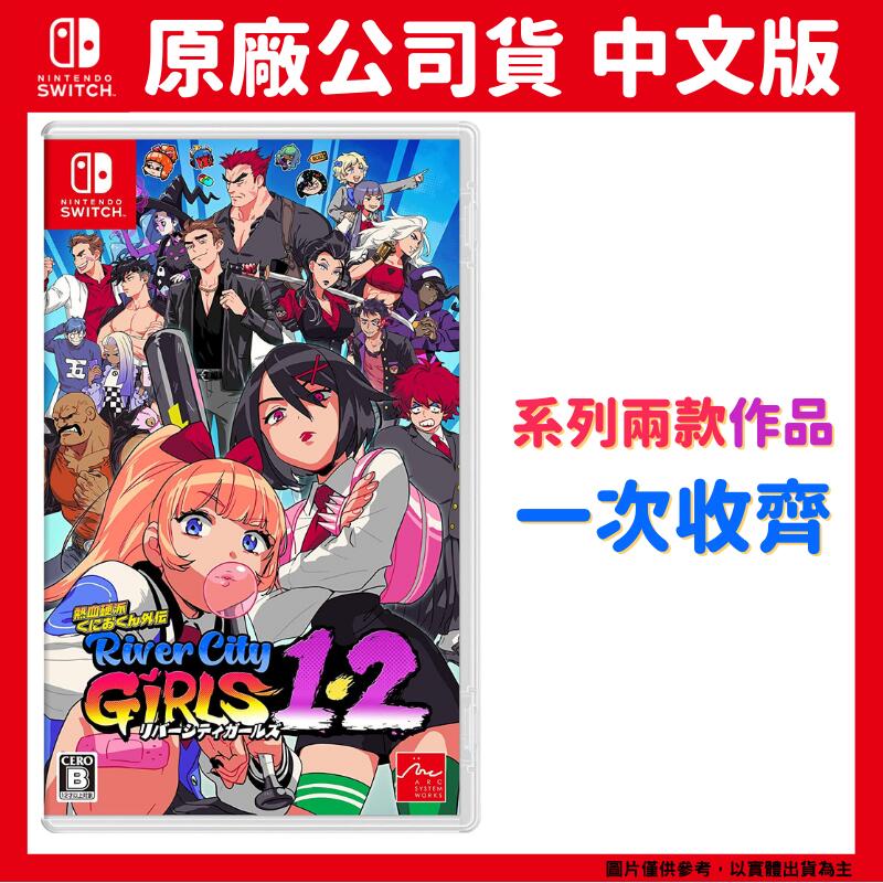 【GamePapa】暫缺 NS Switch 熱血硬派國夫君外傳 熱血少女1+2 中英日文版 | 露天市集 | 全台最大的網路購物市集