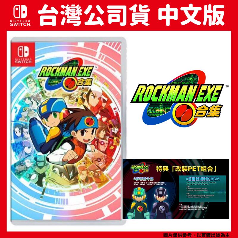 【GamePapa】缺 NS Switch 洛克人 EXE 合集 ROCKMAN 合輯 中文版 | 露天市集 | 全台最大的網路購物市集