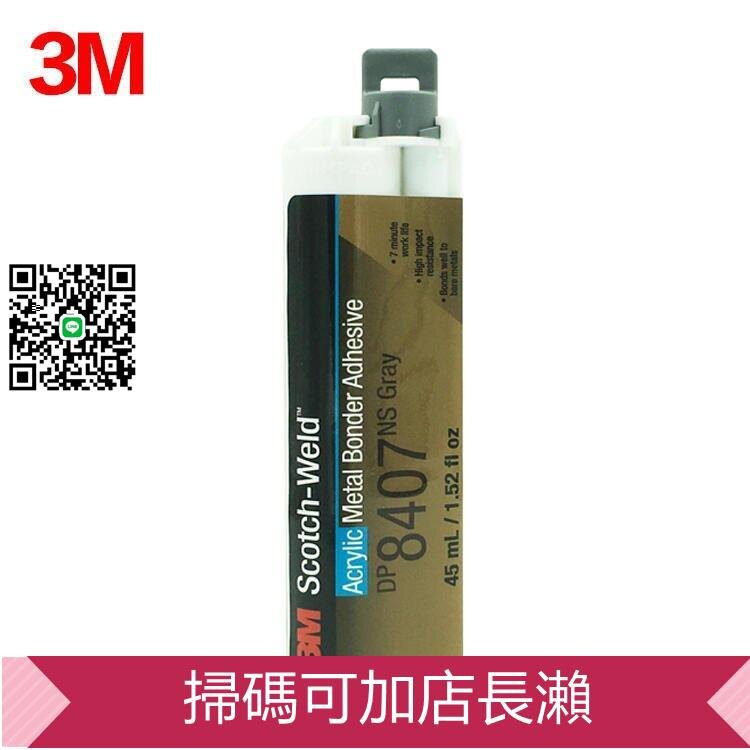 特價中 3M DP8407NS灰色丙烯酸雙組份膠粘劑鋼鋁材鍍鋅材金屬類粘接膠水 | 露天市集 | 全台最大的網路購物市集
