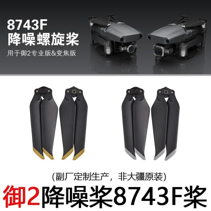 【小七新品】DJI大疆禦MAVIC 2快拆槳8743F靜音降噪螺旋槳葉禦2無人機配件 | 露天市集 | 全台最大的網路購物市集