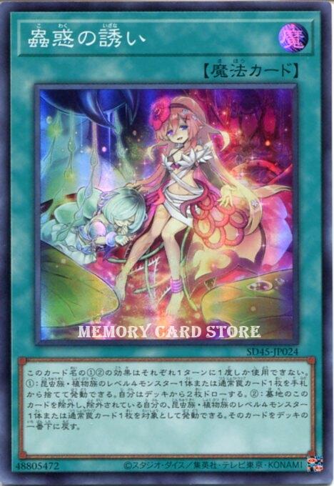 【Memory】遊戲王 SD45-JP024 蟲惑的誘惑 (亮面) | 露天市集 | 全台最大的網路購物市集