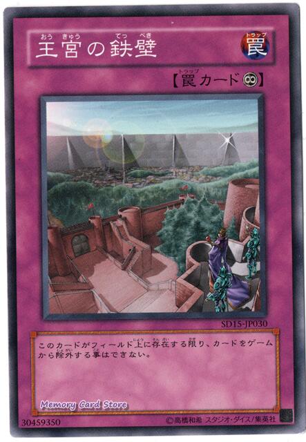 『回憶卡鋪』遊戲王 SD15-JP030 王宮的鐵壁 (普卡)【Rank B】 | 露天市集 | 全台最大的網路購物市集