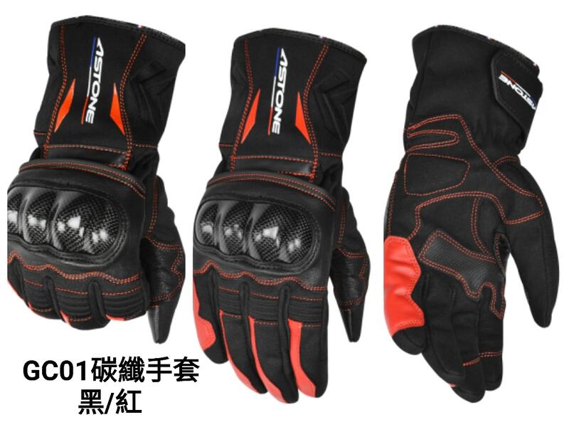 ASTONE GC01全防禦碳纖手套 冬季防寒 防摔 防水 頂級款 禦寒 保暖手套 | 露天市集 | 全台最大的網路購物市集
