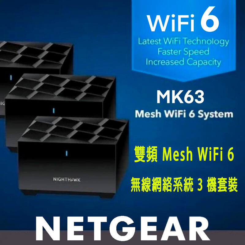 Netgear MK63 AX1800 WiFi 6 Easy Mesh 3機 雙頻路由器 Nighthawk | 露天市集 | 全台最大的 ...