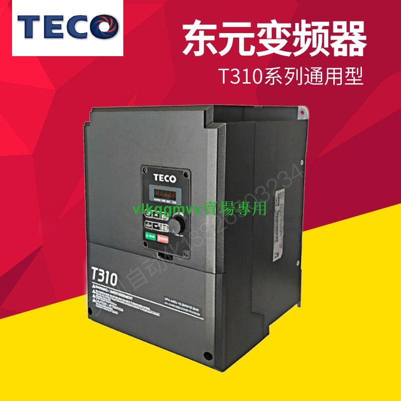 【VLK】全新原裝正品TECO東元變頻器T310-4001-H3C三相380V 0.75KW[1110629] | 露天市集 | 全台最大的 ...