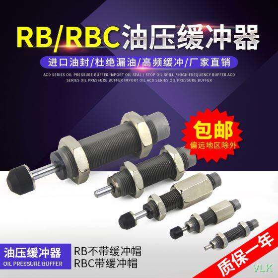 【VLK】SMC型油壓緩衝器氣動阻尼器RJ/RB0604/1007/1412/2015/2725RBC[1110225] | 露天市集 | 全 ...