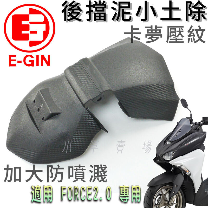 E-GIN 卡夢壓紋 FORCE2.0 小土除 外掛土除 后土除 後土除 後擋泥 加大 分離式土除 適用 FORCE二代 | 露天市集 | 全台最大的網路購物市集