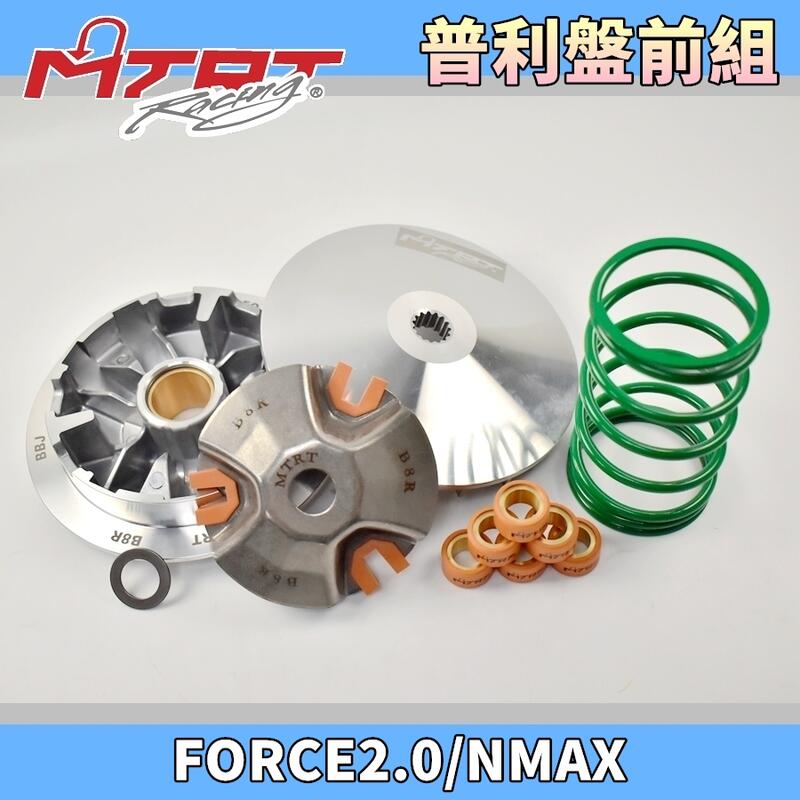 MTRT 台北車業 普利盤 傳動 前組 半組 驅動盤 適用於 FORCE2.0 NMAX FORCE 2.0 二代 N妹 | 露天市集 | 全台最大的網路購物市集