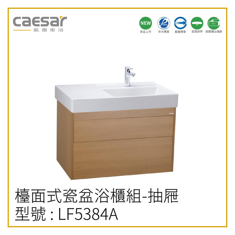 〖Caesar 凱撒衛浴〗 高雄免運 檯面式瓷盆浴櫃組 LF5384A 浴櫃 菲雅辛斯面盆 LF5384 面盆【鋐欣】 | 露天市集 | 全台最大的網路購物市集