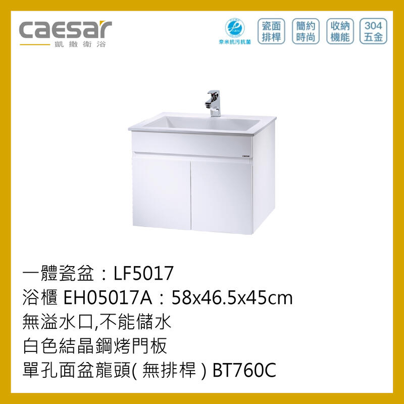 〖Caesar 凱撒衛浴〗 高雄免運 面盆浴櫃組 LF5017A / EH05017A 面盆 洗手台 61CM【鋐欣】 | 露天市集 | 全台最大的網路購物市集