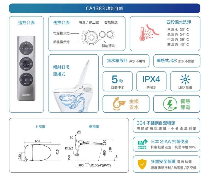〖Caesar 凱撒衛浴〗凱撒御洗數位馬桶 CA1383-30CM E.FANCY 瞬熱式 無線遙控 暖風調節【鋐欣】 | 露天市集 | 全台最大的網路購物市集