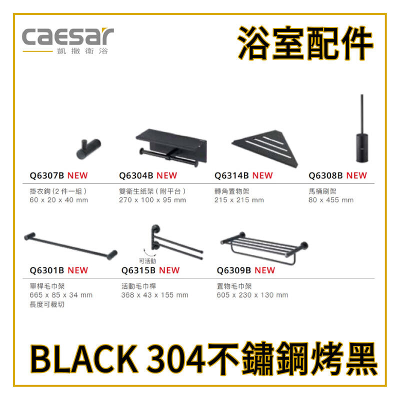 〖Caesar 凱撒衛浴〗304不鏽鋼 烤黑 浴室配件 Q6307B Q6314B Q6308B Q6309B【鋐欣】 | 露天市集 | 全台最大的網路購物市集