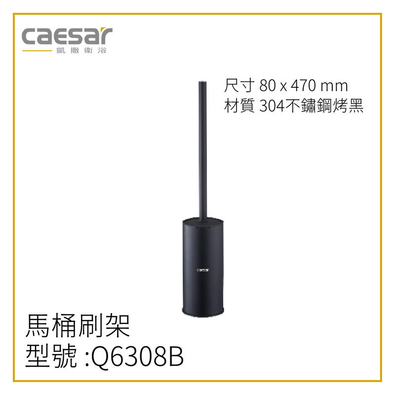 〖Caesar 凱撒衛浴〗304不鏽鋼 烤黑 浴室配件 Q6307B Q6314B Q6308B Q6309B【鋐欣】 | 露天市集 | 全台最大的網路購物市集
