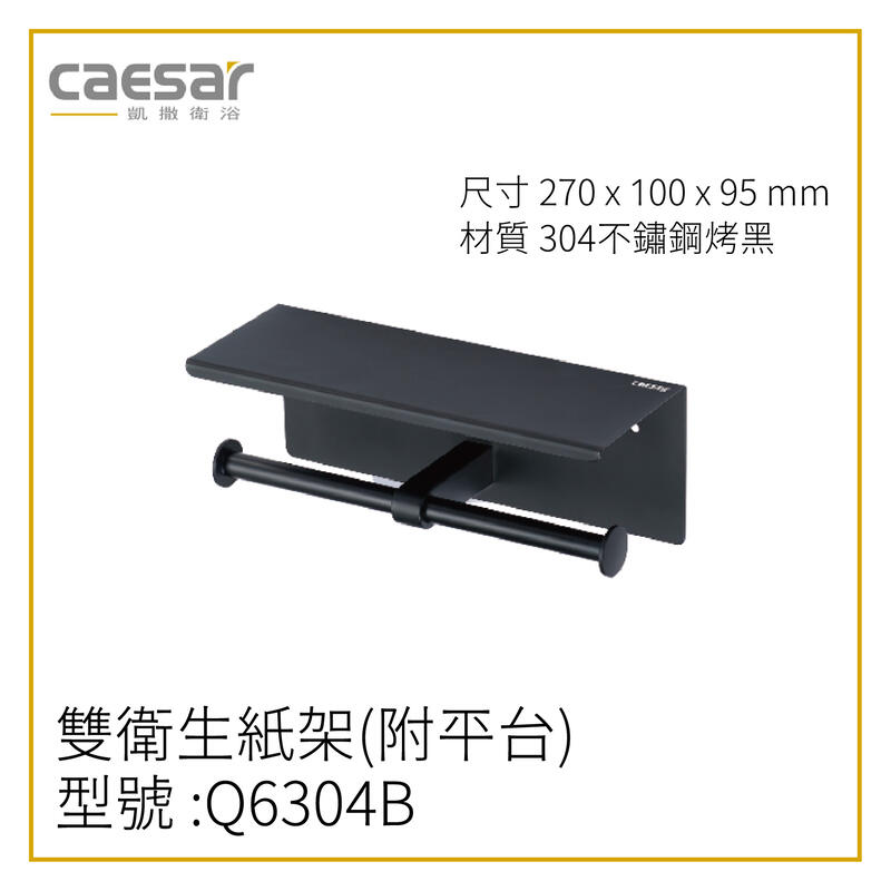 〖Caesar 凱撒衛浴〗304不鏽鋼 烤黑 浴室配件 Q6307B Q6314B Q6308B Q6309B【鋐欣】 | 露天市集 | 全台最大的網路購物市集