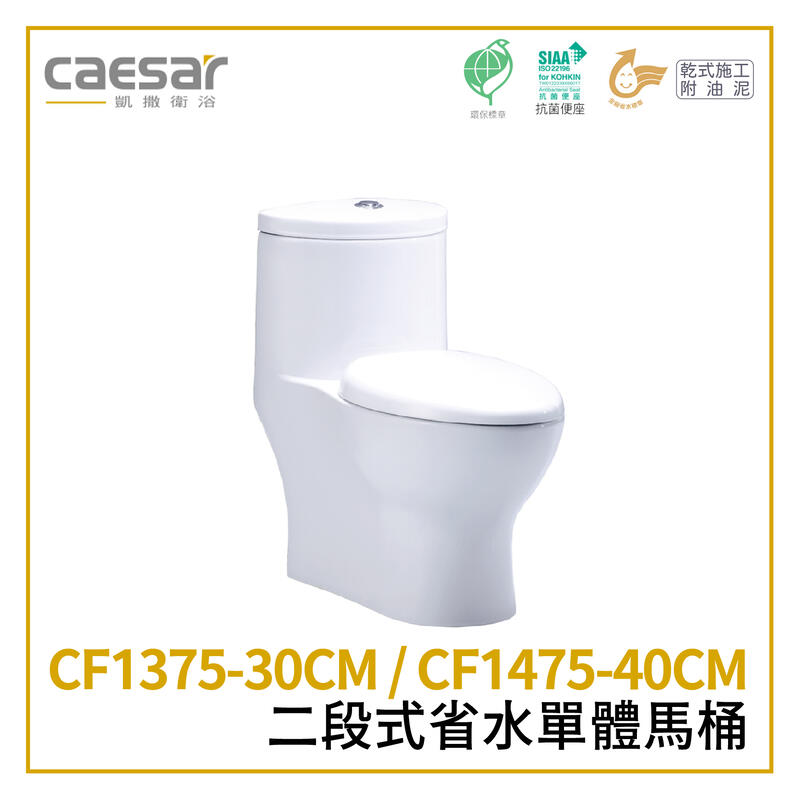 〖Caesar 凱撒衛浴〗二段式省水單體馬桶 CF1375-30CM CF1475-40CM 馬桶 (保固一年)【鋐欣】 | 露天市集 | 全 ...