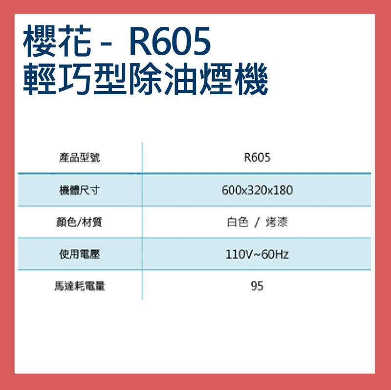 〖櫻花SAKURA〗R605 輕巧型除油煙機 半/全隱藏式 抽油煙機 (高雄市區免運 安裝另計 )(保固一年)【鋐欣】 | 露天市集 | 全台最大的網路購物市集