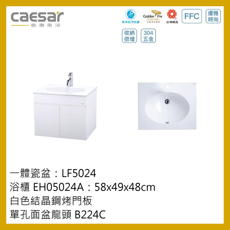 〖Caesar 凱撒衛浴〗 高雄免運 一體瓷盆浴櫃組 LF5024C 浴櫃 LF5024 面盆 洗手台 60CM【鋐欣】 | 露天市集 | 全台最大的網路購物市集