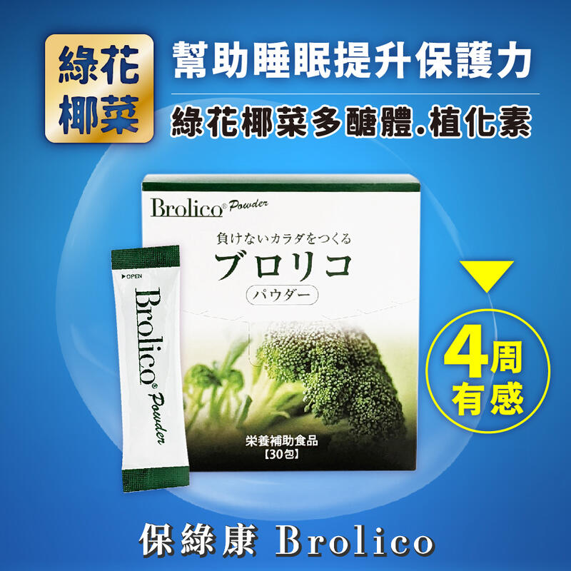 日本綠花椰菜多醣體 (30天份)｜Brolico保綠康｜植化素｜促進睡眠、提升身體保護力 | 台灣分公司直營 | 露天市集 | 全台最大的網路購物市集